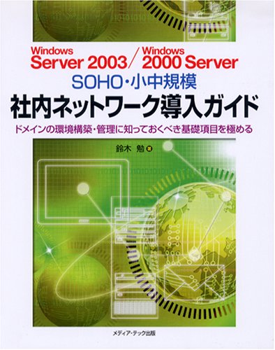Windows Server2003/Windows2000: ドメインの環境構築・管理に知っておくべき基礎項目を極める | 鈴木 勉 |本 | 通販 | Amazon