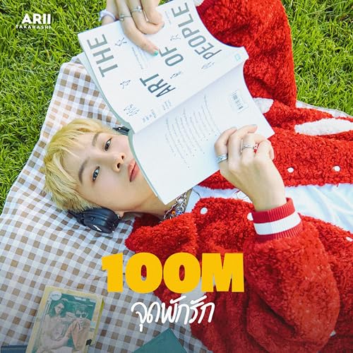 Amazon Music - Ariiの100m - Amazon.co.jp