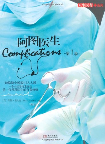 Complications: A Surgeon's Notes on an Imperfect Science: Atul Gawande ...