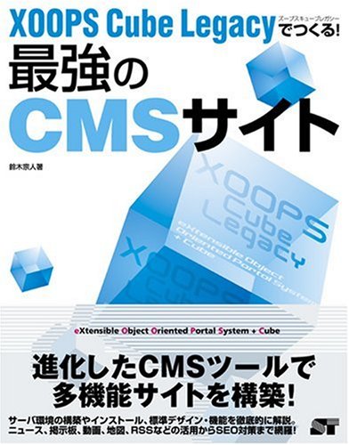 Amazon.com: CMS site of the strongest! Make with XOOPS Cube Legacy (2008) ISBN: 4881666142 ...