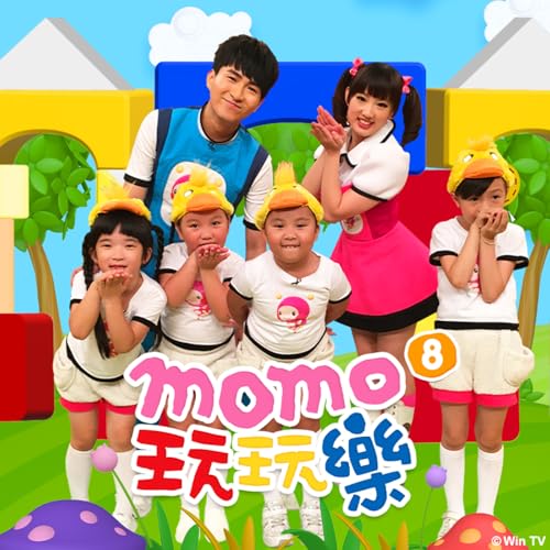 Amazon Music - MOMO家族のMOMO玩玩樂 S8 - Amazon.co.jp