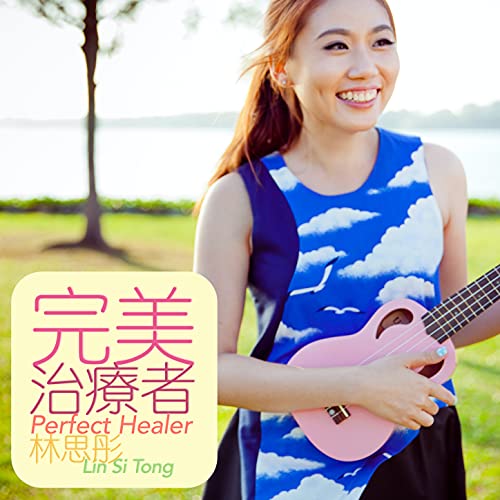 Amazon MusicでLin Si Tongの完美治療者を再生する