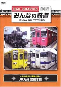 Amazon.com: みんなの鉄道 VOL.1 JR九州豊肥本線-SLあそBOY最後の日- [DVD] : Movies & TV