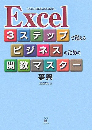 Excel 3ステップで覚えるビジネスのための関数マスター事典―2000/2002/2003対応 : Amazon.es: Libros
