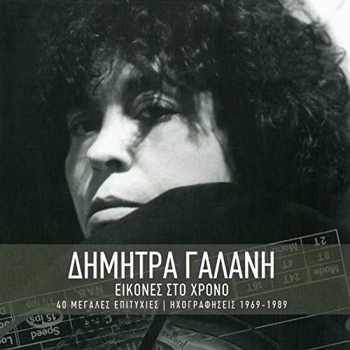 Amazon Music - Dimitra GalaniのIkones Sto Hrono - Amazon.co.jp