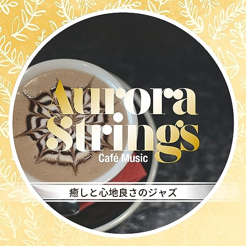 Amazon Music - Aurora Stringsの癒しと心地良さのジャズ - Amazon.co.jp