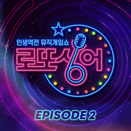 Amazon MusicでVarious ArtistsのLotto singer Episode 2を再生する