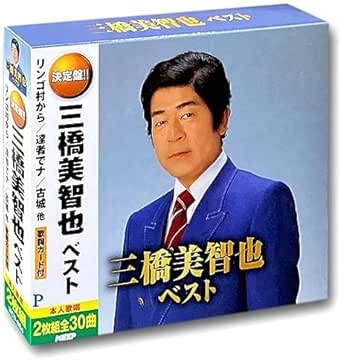 Amazon.co.jp: 三橋美智也 ベスト CD2枚組 WCD-684 (shin三橋美智也 ベスト CD2枚組 WCD-684 (shin : パソコン・周辺機器