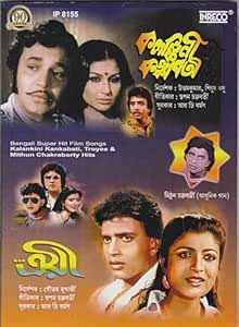 Inreco-Audio CD Bengali Film Songs-Kalankini Kankabati, Troyee, & Mithun Chakraborty Hits ...