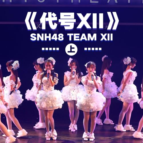 Amazon Music - SNH48の代号XII (上) - Amazon.co.jp