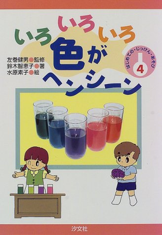 Amazon.com: いろいろいろ色がヘンシーン (はじめての・じっけん・あそび): 9784811372099: Chieko ...