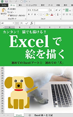 Draw a picture in Excel Dog For the first time of Excel art (Japanese ...