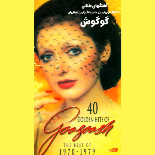Amazon.com: 40 Golden Hits Of Googoosh : Googoosh: Digital Music