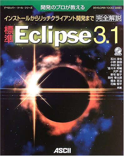 Amazon.co.jp: 開発のプロが教える標準Eclipse3.1完全解説: インストールからリッチクライアント開発まで (デベロッパー・ツール・シリーズ) : 石川 淳也: 本