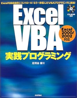 Excel VBA実践プログラミング Excel2000/2002対応 | 足利谷 毅 |本 | 通販 | Amazon