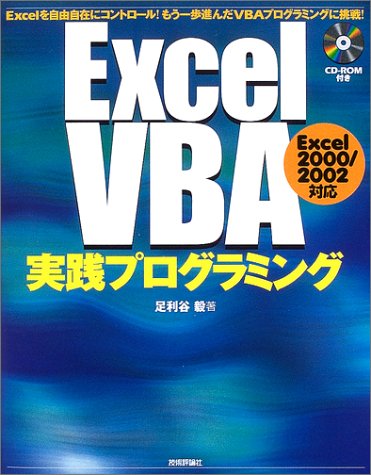 Amazon.com: Excel VBA実践プログラミング Excel2000/2002対応: 9784774117362: Takesi Asikagaya: Books
