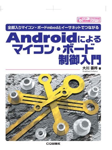 Amazon.com: Androidによるマイコン・ボード制御入門―全部入りマイコン・ボードmbedとイーサネットでつながる (サンデー・プログラマのための教科書シリーズ ...