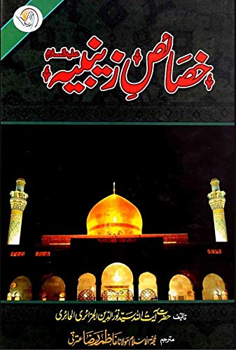 Amazon.com: Khasais e Zainabia S.a | خصائص زینبیہ: Hazrat Ayatullah Syed Noor-ud-Din: Books