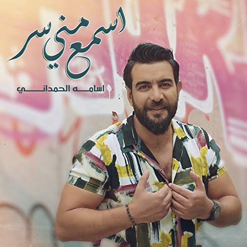 Asma Mne Ser de Osama El Hamdani en Amazon Music Unlimited