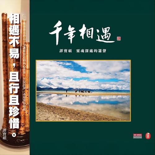 Amazon Music - Tam Po Shekの千年相遇 - Amazon.co.jp