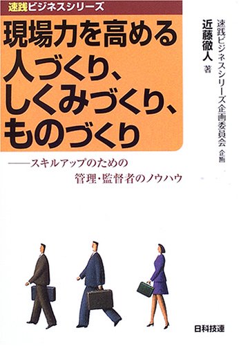 Genbaryoku o takameru hitozukuri shikumizukuri monozukuri : Sukiru appu ...