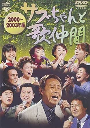Amazon.co.jp: Sab-chan to Utagakai 2000-2003 DVD : Computers
