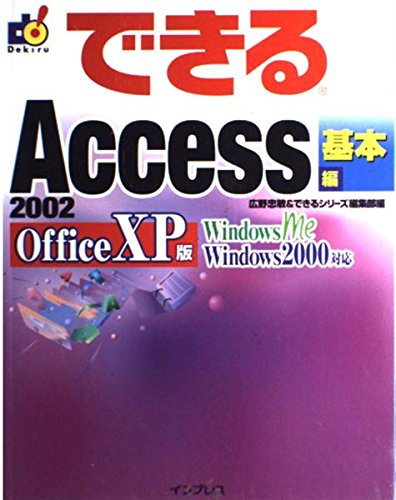 できるAccess2002 基本編 Office XP版: Windows Me Windows2000対応 | 広野 忠敏, できるシリーズ編集部 |本 | 通販 | Amazon