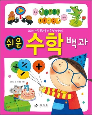 Easy math encyclopedia (Korean Edition): Yoon Jung Sik: 9788928104000 ...