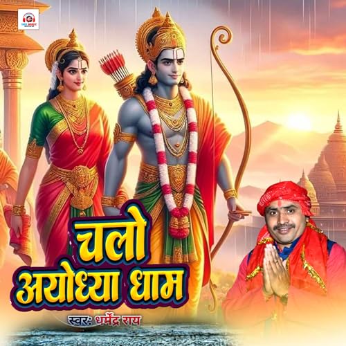 Amazon.com: Chalo Ayodhya Dham : Dharmendra Ray: Digital Music