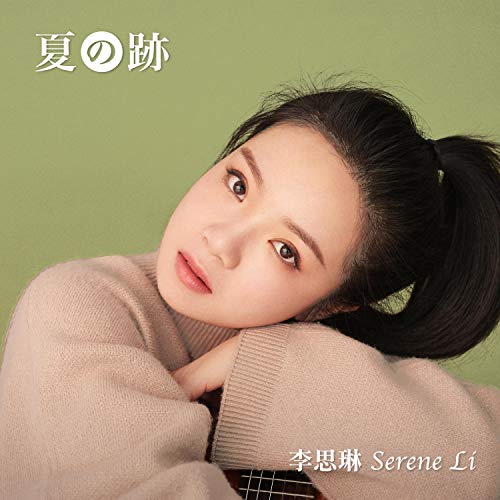 Amazon Music - Serene Liの夏の跡 - Amazon.co.jp