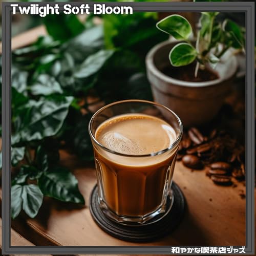 Amazon MusicでTwilight Soft Bloomの和やかな喫茶店ジャズを再生する