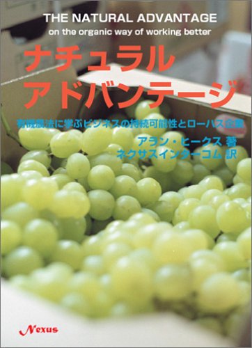 ナチュラル・アドバンテージ―有機農法に学ぶビジネスの持続可能性とローハス企業 | アラン ヒークス, Heeks,Alan, ネクサス ...