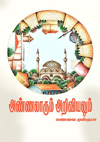 அண்ணலாரும் அறிவிலும் (Tamil Edition) eBook : Mustafa, Manavai: Amazon ...