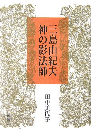 Amazon.com: Silhouette of Yukio Mishima God (2006) ISBN: 4103029714 ...