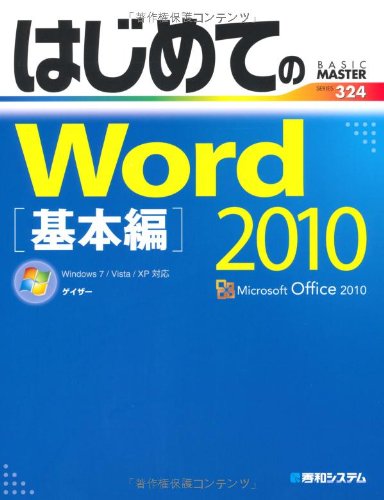 はじめてのWord2010基本編 (BASIC MASTER SERIES 324) | ゲイザー |本 | 通販 | Amazon