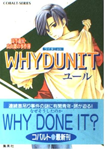 WHYDUNIT―高等遊民・高山鏘の事件簿 (コバルト文庫) | Amazon.com.br