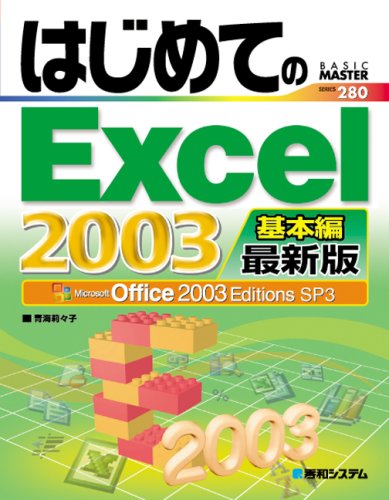 はじめてのExcel2003基本編 最新版 (BASIC MASTER SERIES 280) | 青海 莉々子 |本 | 通販 | Amazon