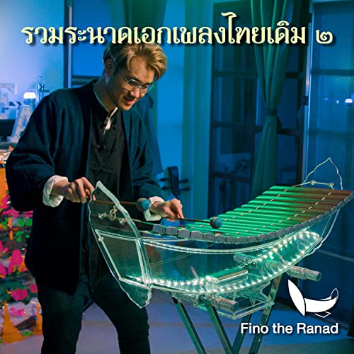 Amazon.co.jp: รวมระนาดเอกเพลงไทยเดิมชุดที่ ๒ : Fino the Ranad: デジタルミュージック