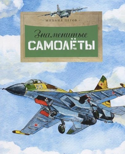 Amazon.com: Znamenitye samolety: 9785917861203: Unknown Author: Books