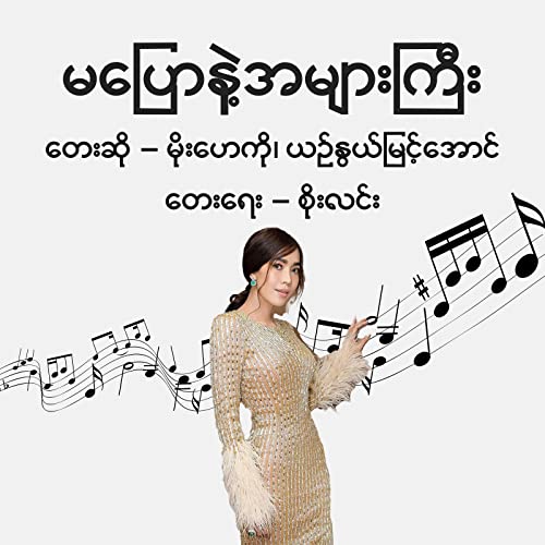 Play Amyar Gyi Ma Pyaw Nae by Moe Hay Ko & Yin Nwe Myint Aung on Amazon Music