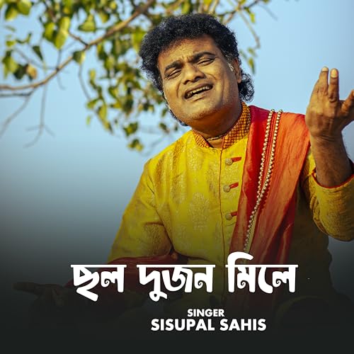 Chol Sojoni Dujon Mile by Sisupal Sahis on Amazon Prime Music