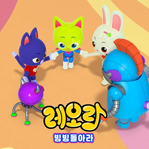Play 빙빙돌아라 by 레오랑 on Amazon Music