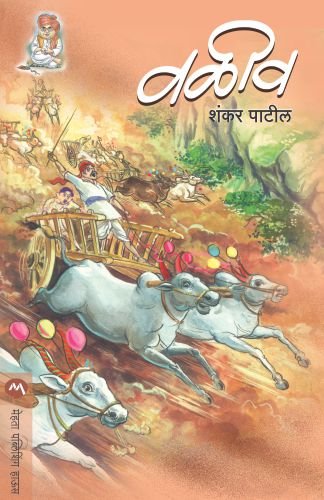 Amazon.com: VALIV (Marathi) eBook : SHANKAR PATIL: Books