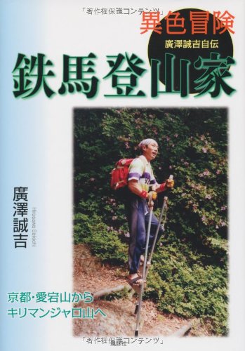 Tetsuma tozanka : Ishoku boken : Hirosawa seikichi jiden. | Amazon.com.br