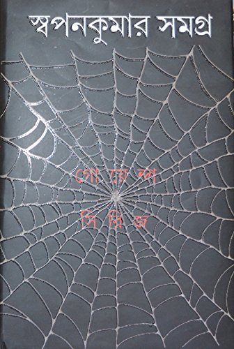 Swapan Kumar Samagra - by Swapan Kumar (Author) | 9789381235201 ...