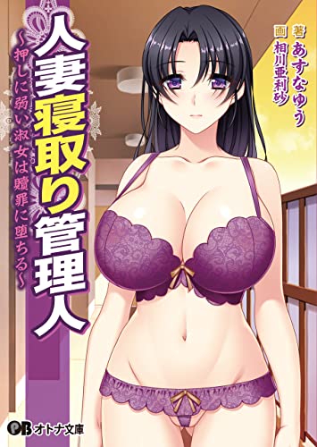 Amazon.co.jp: 人妻寝取り管理人 ～押しに弱い淑女は贖罪に堕ちる～ (オトナ文庫) eBook : TRYSET Break, あすなゆう, 相川亜利砂: 本