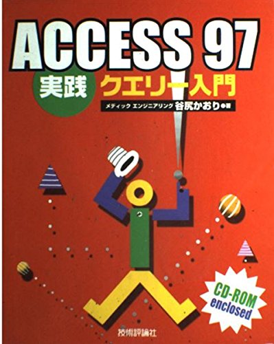 Amazon.com: ACCESS97 実践 クエリー入門: 9784774105024: 谷尻 かおり: Books