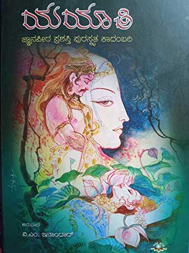 YAYATI : khandekar vishnu sakharam|author;: Amazon.in: Books