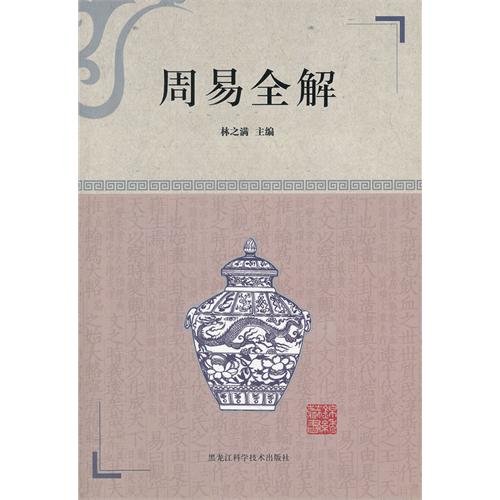 Amazon.com: Interpretation of Classic of Changes (Chinese Edition ...