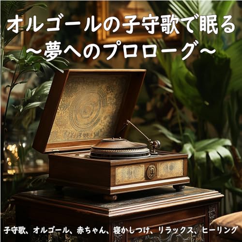 Play Sleep with a Music Box Lullaby - Prologue to Dreams - Lullabies ...
